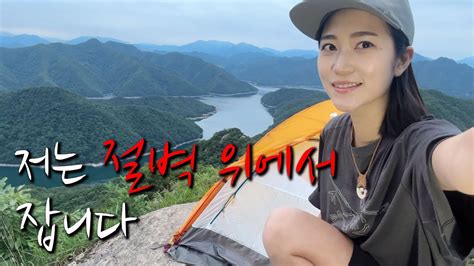 저는 절벽 위에서 잡니다ㅣ산으로 퇴근하다ㅣ백패킹 등산ㅣ퇴근박 고봉ㅣ솔로백패킹 Youtube