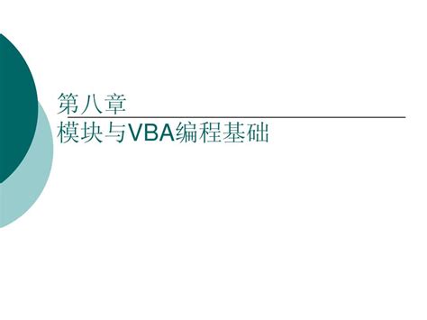 第8章 模块与vba编程基础word文档在线阅读与下载无忧文档
