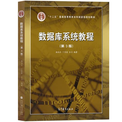 复旦大学数据库系统教程第三版第 版施伯乐丁宝康高等教育出版社数据库原理数据库技术入门SQL数据库语言设计计算机教材考研 虎窝淘