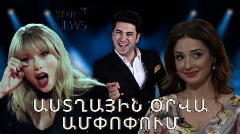 Համերգի ժամանակ խեղդվեl է հայտնի երգչուհին Աստղային օրվա ամփոփում Youtube