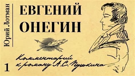 Юрий Лотман - Евгений Онегин. Комментарий к роману А.С. Пушкина. Ч.1 ...