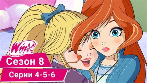 Винкс Клуб - Сезон 8, Эпизоды 4,5,6 - ПОЛНЫЕ СЕРИИ - YouTube