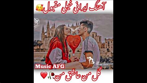 آهنگ ایرانی 🥀گل من عاشق من 🥰🍁 Youtube