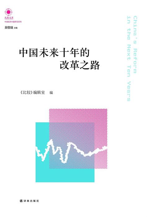 中国未来十年的改革之路 好书天下