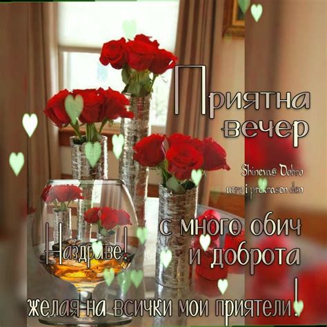 Приятна вечер с много обич и доброта желая на всички мои приятели 🌹 Наздраве 🥂 By Добро утро и