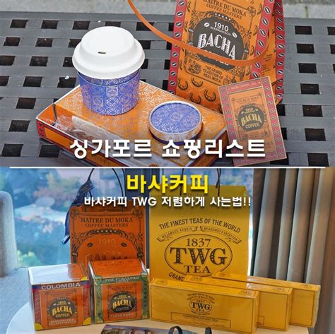 싱가포르 바샤커피 가격 Twg 쇼핑리스트 저렴하게 사는법 네이버 블로그