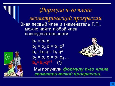 Формула N го члена геометрической прогрессии 26700 10