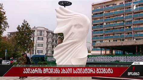 ავლაბრის მოედანს ახალი სკულპტურა შეემატა Youtube
