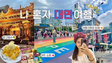 Ep1 혼자 대만여행 🇹🇼 여행지원금 당첨 💸 시먼딩 숙소 추천 망고빙수🥭 시먼홍러우 소품샵 까르푸 마트 쇼핑 하울 🛍️ Youtube