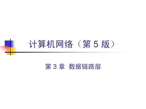 第三章 数据链路层 word文档在线阅读与下载 无忧文档