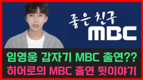 임영웅 갑자기 Mbc 출몰 히어로가 Mbc에 떴다 놀랍게도 출연한 사연은 영웅시대 건행 임영웅은 최근 Mbc 인기 라디오