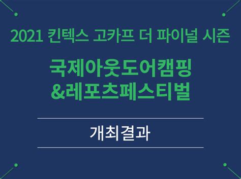 2021 킨텍스 고카프 더 파이널 시즌 국제아웃도어캠핑and레포츠페스티벌