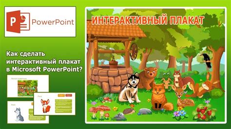 Уроки Powerpoint Интерактивный плакат
