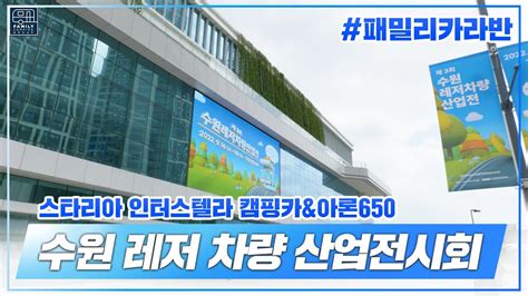 스타리아 인터스텔라 캠핑카와 아론650과 함께하는 수원 레저 차량 산업전 스케치 Youtube