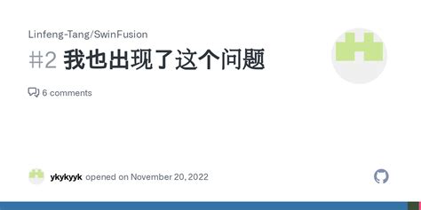 我也出现了这个问题 · Issue 2 · Linfeng Tangswinfusion · Github