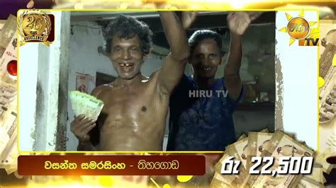 හිරු ටෙලි පෙරහැර නරඹන අතරවාරයේ එවෙලේම මුදල් ත්‍යාග දිනාගත් පසුගිය සතියේ වාසනාවන්තයෝ මෙන්න Youtube