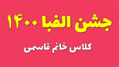 جشن الفبا 1400