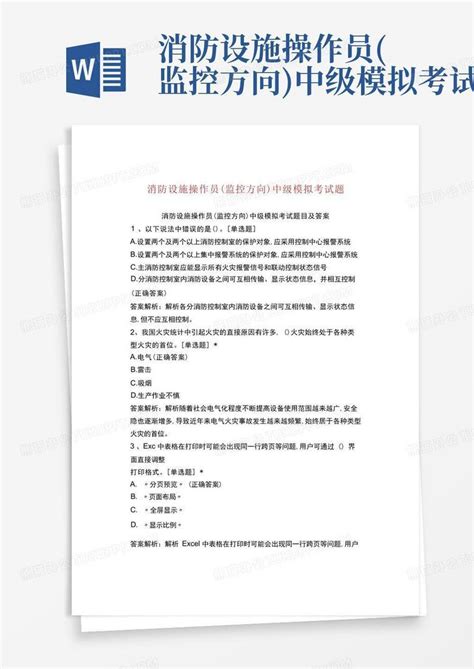 消防设施操作员 监控方向 中级模拟考试题word模板下载 编号lgpkorev 熊猫办公