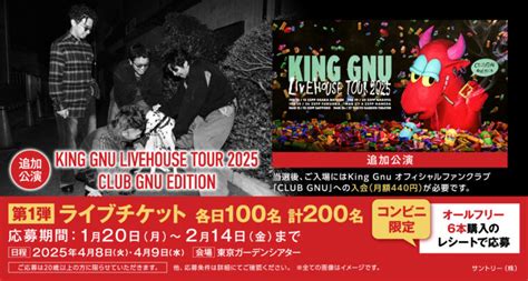 『king Gnu キングヌー 』のライブチケットが当たる コンビニ限定、サントリー「オールフリー」購入キャンペーンが実施中 コンビニ チェッカー
