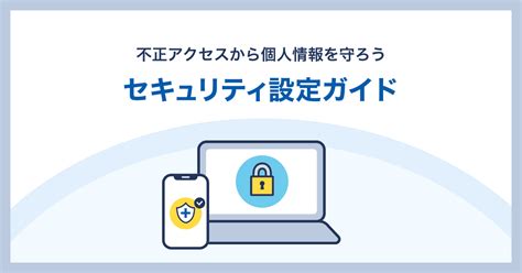 セキュリティ設定ガイド