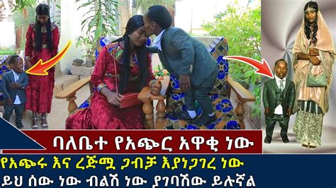 የአጭሩ እና ረጅሟ ጋብቻ እያነጋገረ ነው ይህ ሰው ነው ብለሽ ነው ያገባሽ ይሉኛል Youtube