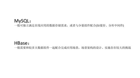 对比mysql，一文看透hbase的能力及使用场景