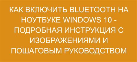 Как включить Bluetooth на ноутбуке Windows 10 подробная инструкция