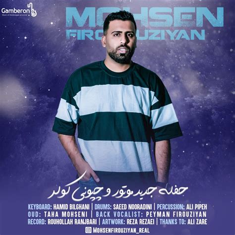 محسن فیروزیان حفله موتور و چپونی کولر