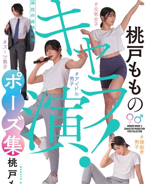 桃戸ももofficial 【🌟重大発表🌟】 この度人生2冊目の本がkadokawaさんから発売されます タイトルは 『桃戸もものキャラ演