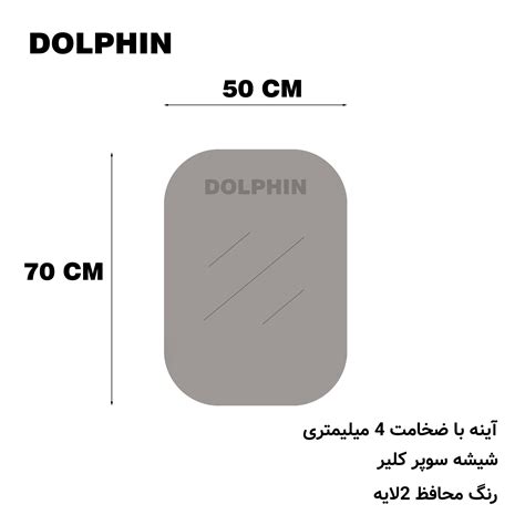 آینه دلفین مدل 1083 فروشگاه اینترنتی لوازم خانه و دیجیتال بامیلو