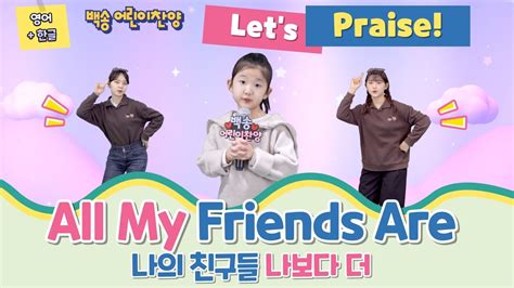 어린이 영어찬양 ☀️예빈이와 함께 따라해요☀️ All My Friends Are 나의 친구들 나보다 더 작사곡 이순희 목사 편곡 강하은 찬양 원예빈