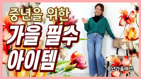 중년에게 꼭있어야할 가을 필수템 옷입기가 쉬어져요~ Youtube