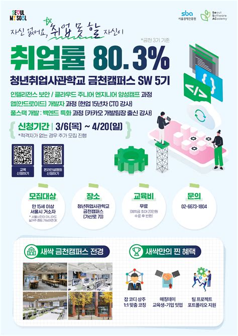 서울경제진흥원 청년취업사관학교 새싹sesac 금천캠퍼스 교육생 모집 부산대 취업전략과