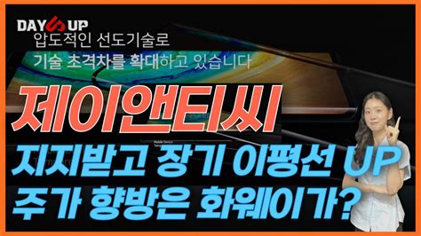 제이앤티씨 주가전망 지지받고 장기 이평선까지 주가 향방은 화웨이가 정한다 Youtube