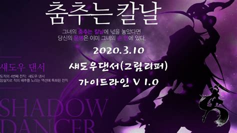 섀도우댄서그림리퍼 입문자를 위한 알아두면 좋은 가이드 Youtube