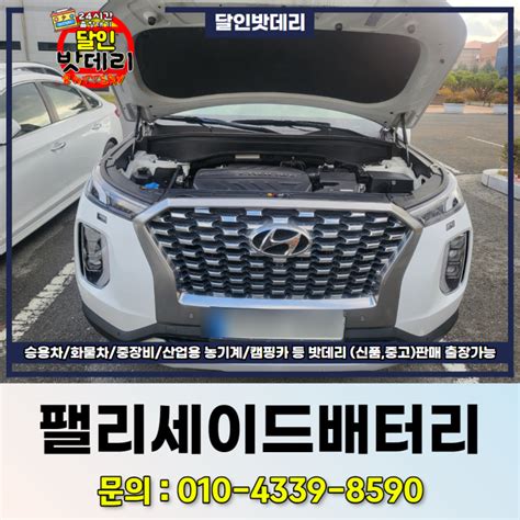 광주자동차배터리 업체 팁 서석동 팰리세이드 출장교체 방법 네이버 블로그