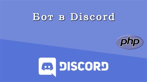 Создаем бот в Discord на Php Alexell Ru