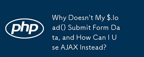 為什麼我的 Load 沒有提交表單數據，如何使用 Ajax 來代替？ Php教程 Php中文網