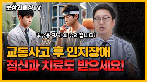 교통사고 정신장해가 발생했을 때 보상은 어떻게 받아야 할까 1398회 Youtube