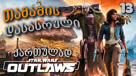 Star Wars Outlaws ქართულად [ნაწილი13] თამაშის დასასრული Youtube