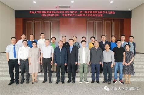 青海大学附属医院举办第三届夏都急症学术交流会 青海大学附属医院