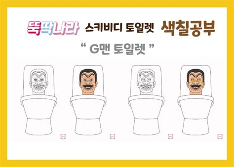 뚝딱나라 색칠공부 스키비디 토일렛 Skibidi Toilet 색칠공부 무료도안 🌈 쥐맨 지맨 G맨 토일렛 네이버 블로그