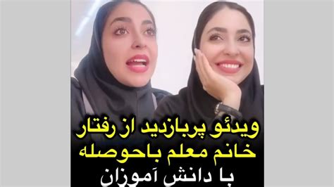 ویدئو پر بازدید از رفتار خانم معلم با حوصله با دانش آموزان 😂😂♥️ Youtube