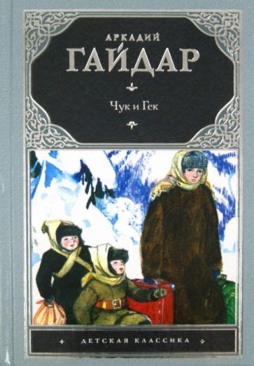Книга: "Чук и Гек" - Аркадий Гайдар. Купить книгу, читать рецензии ...