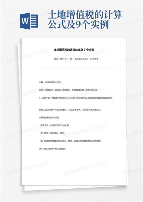 土地增值税的计算公式及9个实例word模板下载编号qmjxejwr熊猫办公