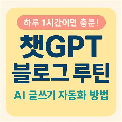챗gpt로 하루 1시간 블로그 글 쓰는 초간단 자동화 루틴