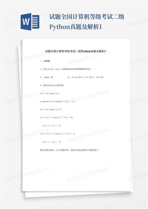 试题全国计算机等级考试二级python真题及解析1word模板下载 编号qabgkwop 熊猫办公