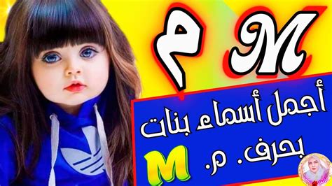 اسماء بنات ️جديدة وجميلة ️أجمل أسماء بنات بحرف الميم🥰 أسماء للبنات بحرف