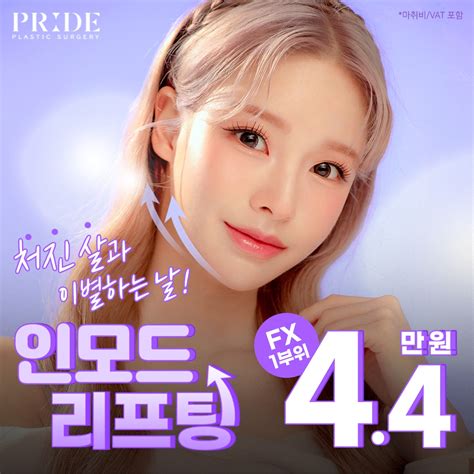 브이라인 인모드리프팅 Fx 할인 가격 후기 전후 효과 정보 By 프라이드성형외과의원 여신티켓 국내 1등 피부과 성형외과 플랫폼