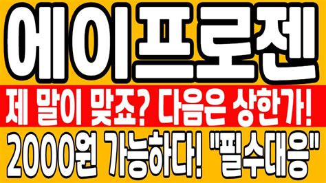 에이프로젠 분명 말씀드렸습니다 다음은 상한가 절대 놓치지마세요 1차 2000원 대응준비 에이프로젠 에이프로젠목표가 에이프로젠대응전략 세력매집 수급분석